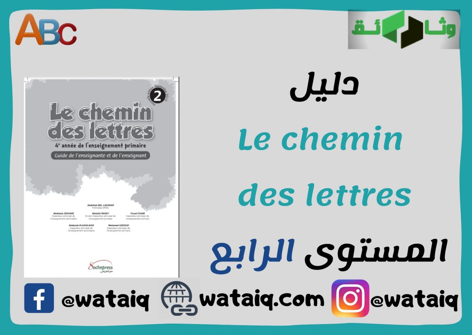دليل Le chemin des lettres المستوى الرابع | موقع وثائق wataiq