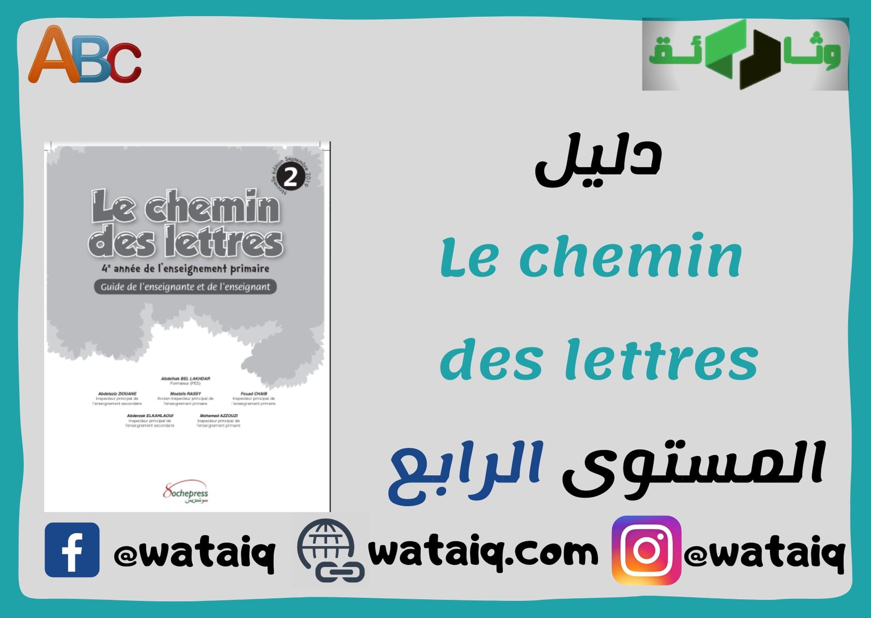 دليل Le chemin des lettres المستوى الرابع | موقع وثائق wataiq
