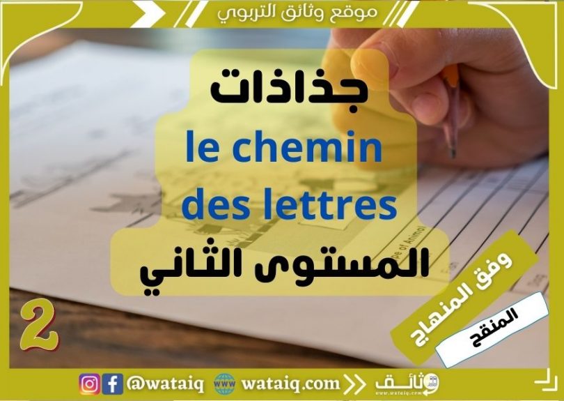 جذاذات le chemin des lettres المستوى الثاني وفق المنهاج المنقح | موقع ...